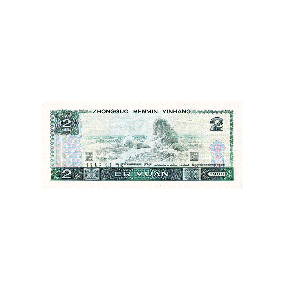 Chine - Billet de 2 Yuan - 1980-1990 | pieces-et-monnaies.com